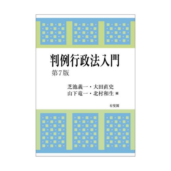 判例と概説が融合した初学者向けのテキスト。単に裁判例の事実関係と判決内容を叙述・紹介するだけでなく，理論的な説明も加えた。判例と概説が融合した初学者向けのテキスト。単に裁判例の事実関係と判決内容を叙述・紹介するだけでなく，理論的な説明も加え...