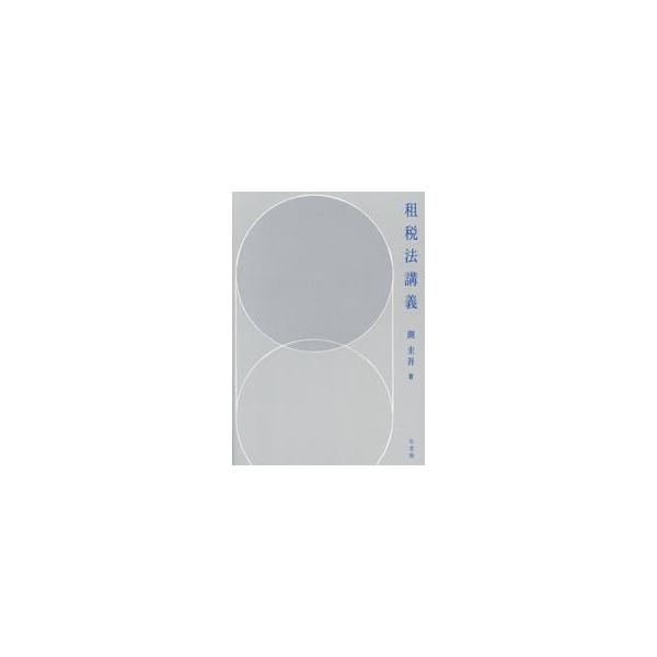 法規定の背後にある所得課税の仕組みを理解し，問題解決能力を養うテキスト。複雑な税法を見通すための確実な基礎が身につく。複雑・難解にみえる租税法の世界も，ひとたび「所得課税の仕組み」を身につければ格段に視界が開けてくる。まさに講義を聴いている...