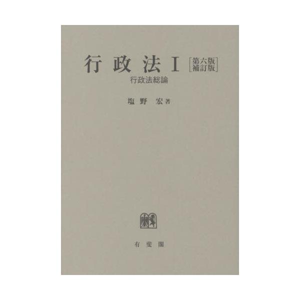 行政法学の第一人者による定評のテキスト。民法等の法令改正に対応したほか、新しい個人情報保護法制についての解説などを追記した。行政法学の第一人者による定評のテキスト。民法等の法令改正に対応したほか，令和３年法改正による新しい個人情報保護法制に...