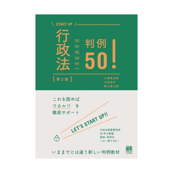 行政法学習の最重要判例50件を着実に理解できる好評の判例教材。収録判例・解説を全面的に見直しよりわかりやすくなった第2版行政法の学習で必ず理解すべき最重要判例50件を易しく丁寧に解説する。事案と判旨のどこにどのように着目すべきかを明確に指し...
