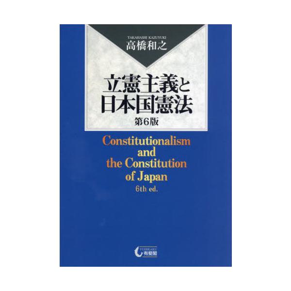 日本国憲法の基本を立憲主義の思想につねに立ち返りながら丁寧に伝える好評テキスト。初学者にも，さらに学びを深めたい方にも。日本国憲法の基本を，立憲主義の思想につねに立ち返りながら丁寧に伝える好評テキスト。第６版では，近時議論が活発化し，最高裁...