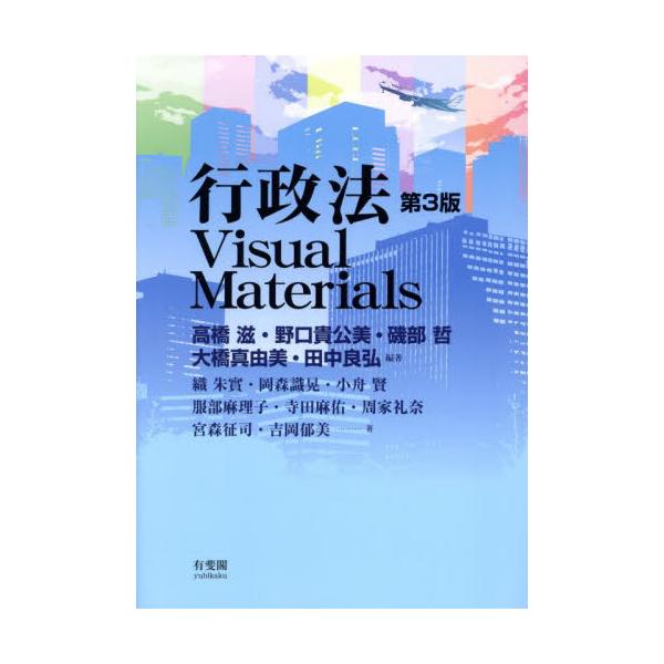 図表，写真，新聞記事，参照条文・判例引用などを豊富に盛り込みつつ，行政法全体の要点をつかめるよう解説を施した資料集的テキス…図表，写真，新聞記事，参照条文・判例引用などを豊富に盛り込みつつ，行政法全体の要点をつかめるような解説を施した資料集...