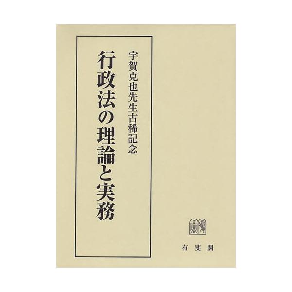 学界に実務界に大きな影響を与えてきた宇賀克也浩瀚な研究で行政法の理論と実務の進展に多大な貢献をされ，最高裁裁判官に就任されてからは深い洞察に基づく数々の個別意見で広く注目を集めた宇賀克也先生の古稀を記念して，宇賀先生の学識のもと研鑽を積んだ...