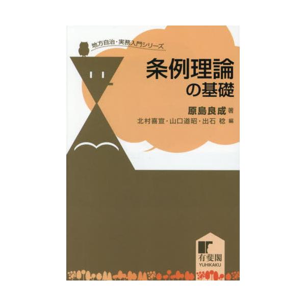 地方自治の要となる「条例」。それを使いこなし、魅力ある自治体をつくるためのヒントが詰まった一冊。地方自治の要となる「条例」。そもそも条例とは何か，自治体は何をどこまで規律できるのか，条例を実効性あるものとするにはどうすればよいか──。条例を...