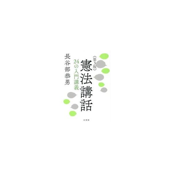 最新判例と重要トピックを新たに追加し、社会で機能する憲法とはなにか、どんな働きをしているのかを端正に描く最良の教科書。憲法を学ぶすべてのひとに贈る最良テキスト。「集団的自衛権」と「身体を侵襲されない自由」の項目を追加するほか，性同一性障害特...