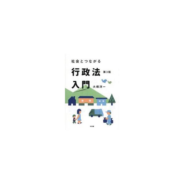 実際に起きた事件をモデルとした事例から行政法を説き起こす。興味をもって読み進むうちに基本が身につく，ユニークな入門書。クマ対策で導入された緊急銃猟制度を素材に行政行為を学び，新しい防災気象情報を素材に事実行為を学ぶ──。実際に起きた事件等を...