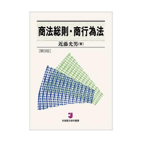 簡潔・明瞭な記述によって商法総則・商行為法の基本的知識を分かりやすく解説する好評のテキスト。簡潔・明瞭な記述によって商法総則・商行為法の基本的知識を分かりやすく解説する好評のテキストの最新版。改正特定商取引法，金融サービス提供法（旧金融商品...