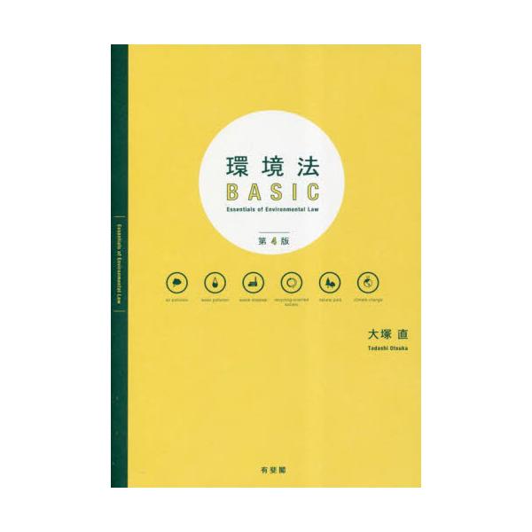 環境法のエッセンスを学ぶための好テキスト。確認問題を配置したり重要語句・センテンスを明示した学習に配慮した一冊。環境法のエッセンスを学ぶための好テキスト，最新版。国内の主要な環境法を中心に取り扱う。とくに環境訴訟については丁寧に解説した。各...
