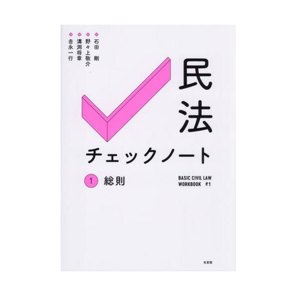 民法総則の初学者が基本事項をStep 1〜3の段階別にチェックできる演習書。Step 3の事例問題には解答例も収載。初学者が基本事項をチェックできる「民法の学習ドリル」。テーマごとに，Step１〜３の段階を追って学習していける。Step３の...