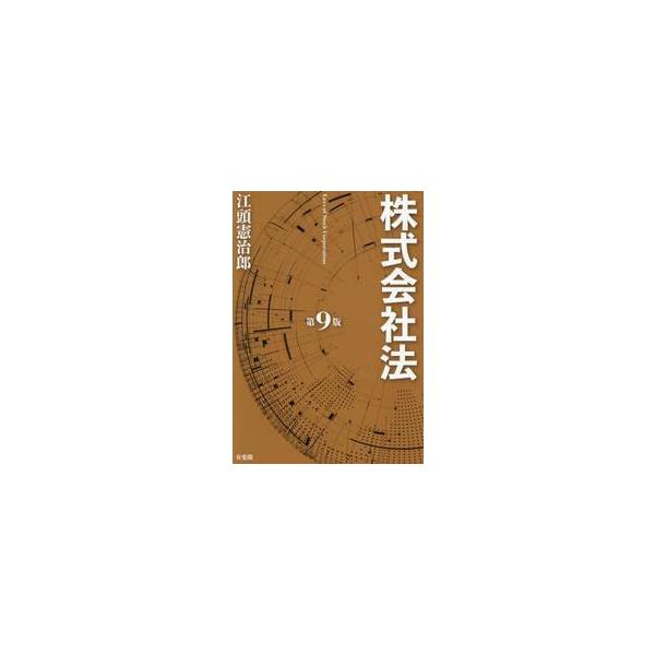 実務の実態を踏まえた精確な分析で，実務家を中心に絶大な信頼を得ている理論的体系書。令和5年までの法改正に対応。実務の実態を踏まえた精確な分析で，実務家を中心に絶大な信頼を得ている理論的体系書。産業競争力強化法（バーチャルオンリー型株主総会）...