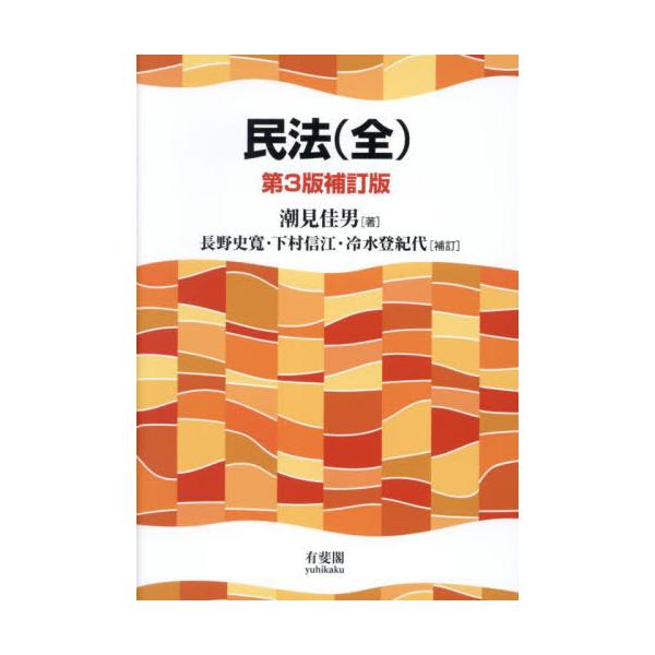 基本的な事柄を中心に内容を絞った叙述で，民法総則から親族・相続法まで民法全分野をわかりやすく解説。2024年9月までの法令…基本的な事柄を中心に内容を絞った叙述で，民法総則から親族・相続法まで民法全分野をわかりやすく説明する。はじめて学習す...