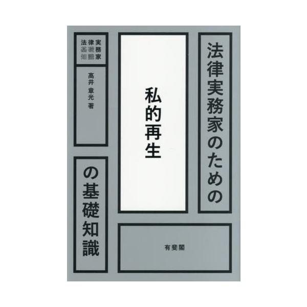 迅速性と柔軟性から実務で利用が増える「私的再生」手続。本書は、実務での進め方とそのポイントをコンパクトに解説。倒産件数増加や後継者不在が話題となるように，実務では事業再生の案件も少なくありません。その中で，迅速性と選択肢の多さから「私的再生...