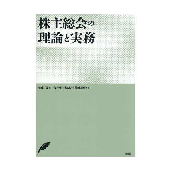 株主総会をめぐり，これまで統一見解がない，明確に議論されてこなかった問題等について，理論と実務双方から詳細な検討を行う。株主総会をめぐり，これまで必ずしも統一見解がないと思われる問題や，必ずしも明確に議論されてこなかった問題について，各章に...
