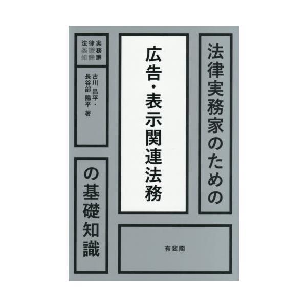 本書では、広告表示を確認・審査する際にチェックする項目について条文や先例などから丁寧に解説。この1冊で基礎が掴めます。広告表示には，景表法をはじめ様々な規制がかかります。法務として，社内で広告を審査・確認するうえで，何に留意すべきか。本書で...