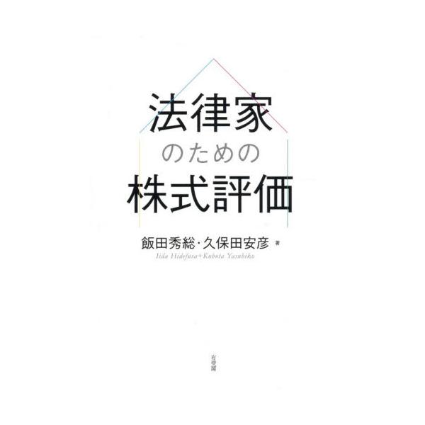 法律家として身につけておくべき株式評価（valuation）の基礎を解説。算定手法の解説とともに裁判例も詳細に検討。法律家として身につけておくべき株式評価（valuation）の基礎を解説する。算定手法の基礎知識の解説から始まり，多数の裁判...