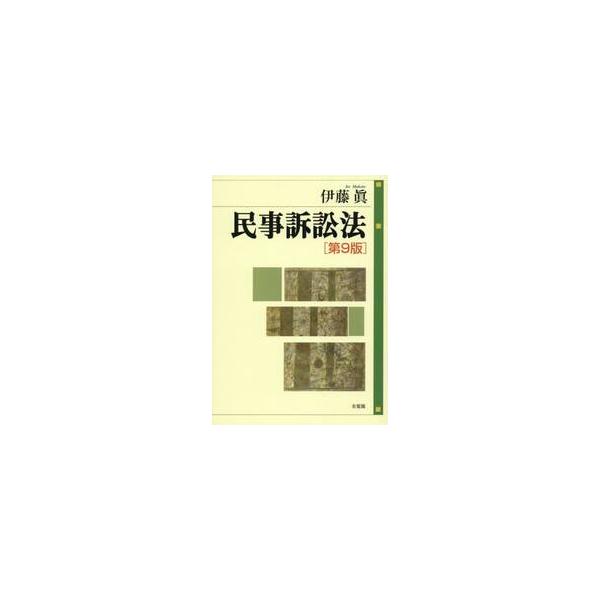 信頼の体系書、待望の改訂版。令和4年改正による手続デジタル化（IT化）に完全対応。前版刊行後の文献や判例も追加。学習から実務まで幅広く対応する信頼の体系書。2026年５月に全面施行される民事手続のデジタル化（IT化）（令和４年改正ほか）に完...