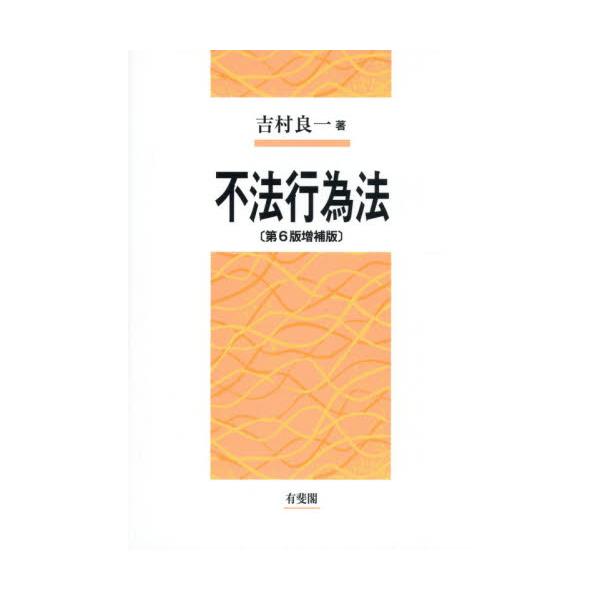 不法行為法を平易に解説する好評テキスト。旧優生保護法訴訟などの最近の重要判例・裁判例をまとめた「補説」を巻末に加えた。不法行為法を平易に解説した好評テキスト。旧優生保護法訴訟最高裁大法廷判決，福島原発事故賠償訴訟，建設アスベスト訴訟をはじめ...