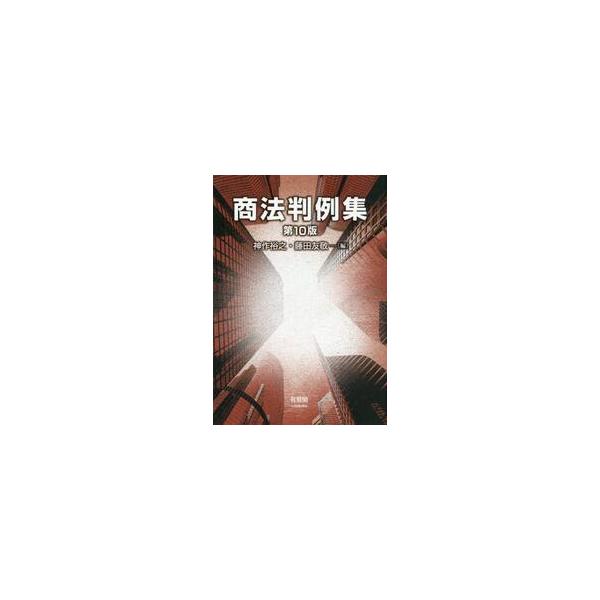 商法の学習に必要不可欠の裁判例を厳選し，一書に収めた基本判例教材。注目の新判例を追加し，ますます充実した第10版。商法の学習に必要不可欠の裁判例を厳選し，一書に収めた基本判例教材。事案と判旨を的確にまとめ，簡潔なコメントや設問，参考文献欄を...