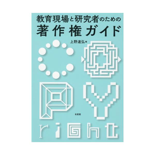 教材作り、オンライン授業配信、行事や入試、論稿の作成……教職員と研究者が直面する著作権の問題を、111のQで簡潔に解説。教材づくり，オンライン授業配信，行事や入試，論稿の作成……教職員と研究者があらゆる場面で悩まされる著作権の問題を，111...