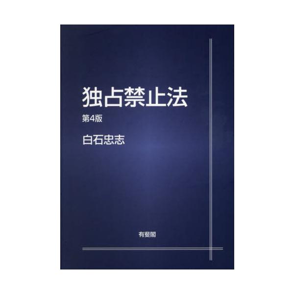 実務家を中心に支持を集める体系書の最新版。第4版では令和元年改正に対応するとともに，第3版以降の重要事例にも丹念に応接。実務家を中心に絶大な支持を集める体系書の最新版。公取委事例・裁判例・ガイドライン等に周到に目配りし，実務で必須の情報を網...