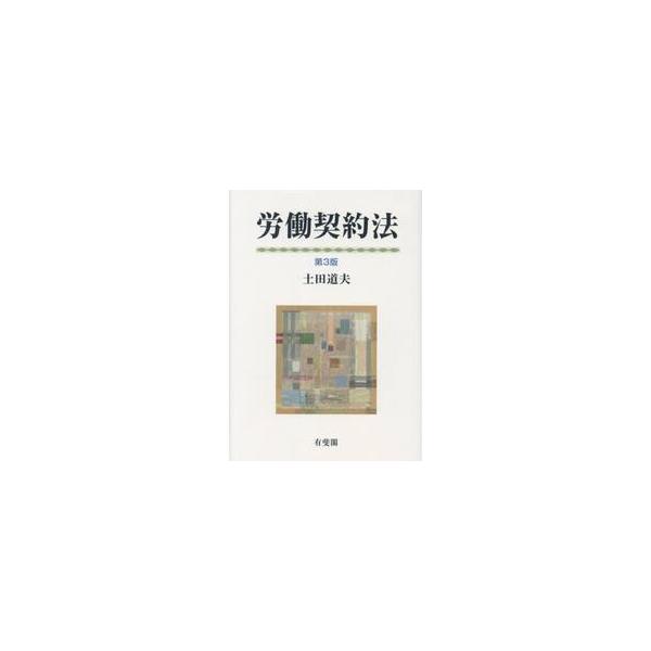 労働契約の成立・展開・終了を理論的に検討する，最高水準の体系書。7年振りの改訂で第2版刊行以降の重要判例や法改正に対応。労働契約という視点から労働法に切り込み，労働契約をめぐる法全般を理論的に描き出す，最高水準の体系書。緻密な筆致により，労...