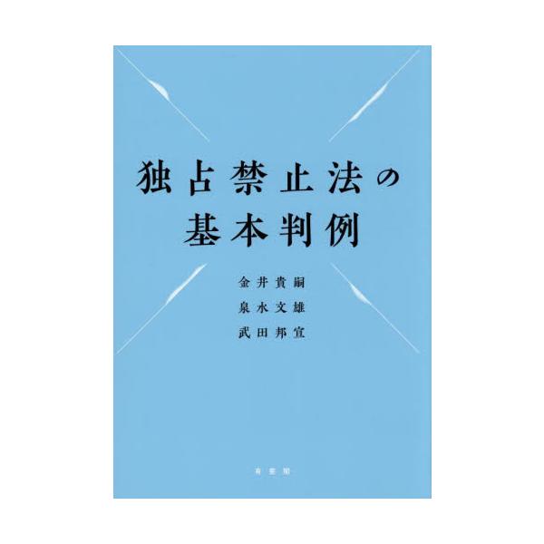 独占禁止法の理解に不可避の重要判例等を精選，その学問上、実務上の意義を徹底して論じる。独占禁止法の理解に必要不可欠な33の判審決等を精選。詳細な事案の紹介とともにこれらを徹底的に読み込み，現在の解釈を考察する。どの事情がどのように判断された...