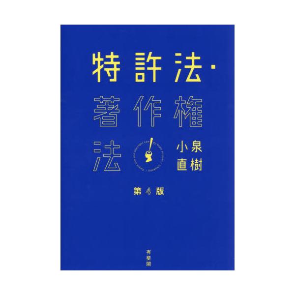 1冊で知的財産法の基礎をきわめる，2編構成。条文知識を身につけ、重要判例のルールを理解し，問題の道筋を見極める力を養う。知的財産法学習の中心となる，特許法と著作権法の２編で構成。条文の基本的知識を身につけ，重要判例のルールを理解し，問題の道...