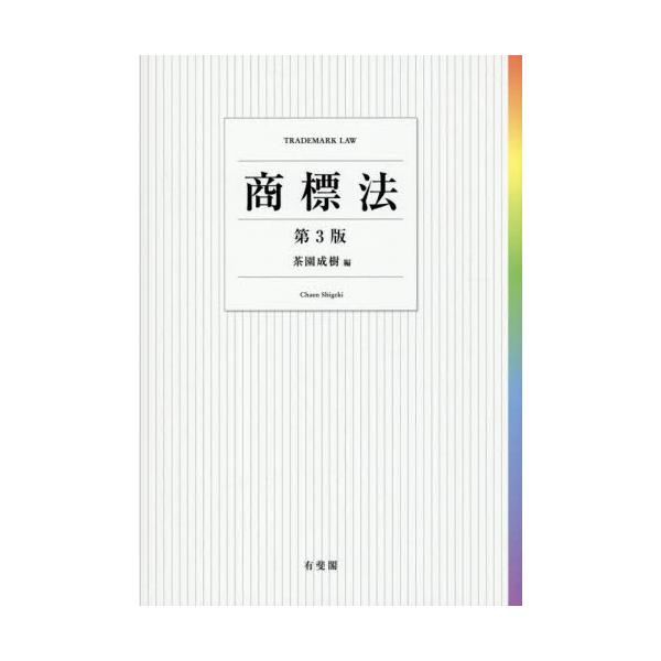 商標法の基本を学ぶことができるテキスト。初学者のための工夫を多く取り入れ，知識の整理に最適な重要条文・判例一覧を収録。商標法の基本を学べる，好評テキストの第３版。各項目の要点をまとめたPOINT欄や具体例を示すCASE欄，法律用語の解説欄な...