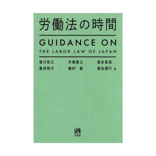 「ですます調」でわかりやすく、読み切り形式で解説する入門書。最低限知っておきたい労働法（組合法を含む）のテーマに絞り、客観…「ですます調」でわかりやすく，トピックごとの読み切り形式で読者に語りかけるように解説する入門書。組合法を含む最低限知...
