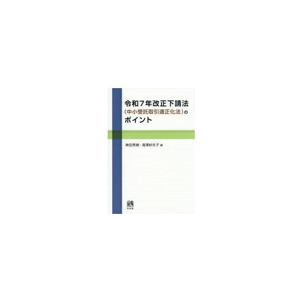 令和7年改正下請法（取適法）につき，改正の背景・趣旨・内容を明快に解説する。研究者・立案担当者・実務家による信頼の一冊。令和７（2025）年改正下請法（中小受託取引適正化法）につき，改正の背景・経緯，改正法の趣旨・内容を，図も交えながら具体...
