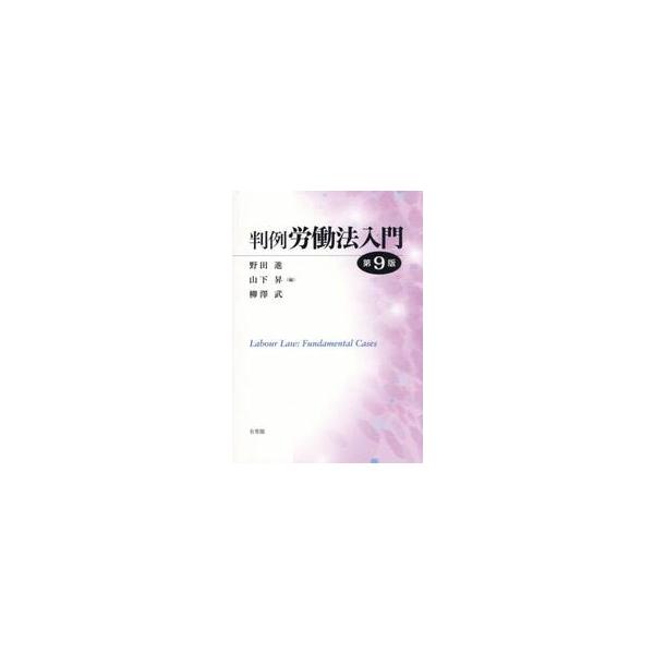 重要判例を軸として，労働法の全体を平易に解説した好評のテキスト。重要判例の事案と判旨を紹介し体系的に知識を身につけられる。重要判例を軸として，労働法の全体を平易に解説した好評のテキスト。随所で重要判例の事案と判旨を紹介し，労働法の体系的知識...