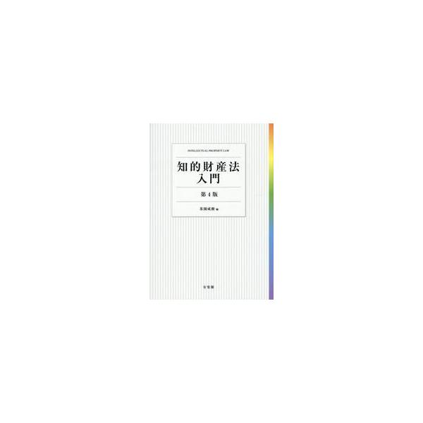 身近なケースで具体的なイメージを持ちながら学べる，好評の入門書。6年ぶりとなる今回の改訂では，新たに「確認問題」の解答を作…身近なケースで具体的なイメージを持ちながら学べる，好評の入門書。６年ぶりとなる今回の改訂では，新たに「確認問題」の解...