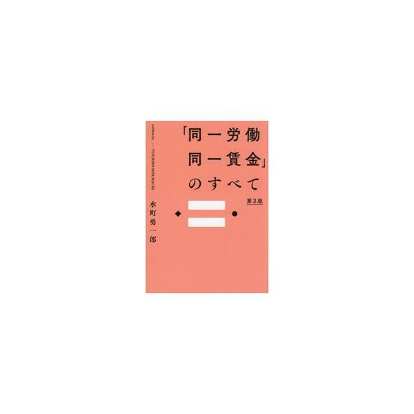 「働き方改革」の要，「同一労働同一賃金」のすべてを凝縮。2026年改正ガイドラインのほか，判例・学説動向にも対応した最新版。2026年10月適用の改正ガイドライン等を踏まえ，「同一労働同一賃金」改革の最新状況を体系的に解説する。旧版以降の判...