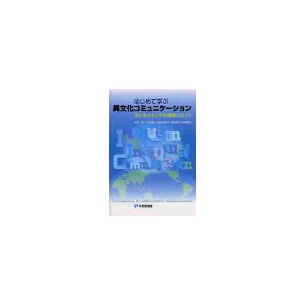 多文化社会に生きる現代の学生に必要な，異文化コミュニケーションの知識と考え方を提供。「異質」な他者と共に生きる意味とは。定番の入門書『異文化コミュニケーション』のよさを引き継ぎつつ，書名・執筆陣も変更し，内容を刷新した改訂版。多文化社会に生...