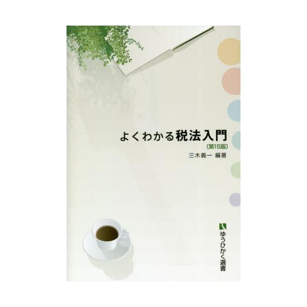 三木　義一　編著有斐閣2021年03月