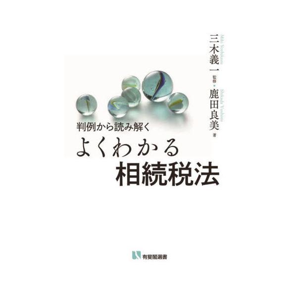 具体的事案の解説を通じて、相続税法の基本的仕組みをわかりやすく解説する。相続税法を扱う実務家必携の一冊。相続税法は相続法と税法が正面からぶつかり合い，しかも利害関係が多種多様で複雑で非常に分かりづらい。本書は具体的事案の解説を通じて，相続税...