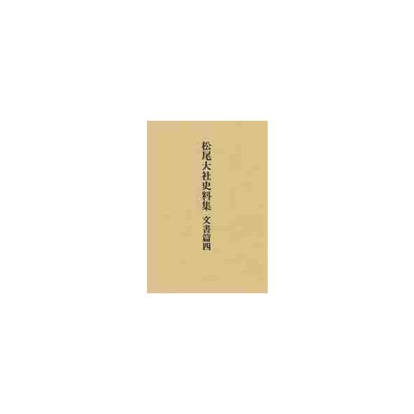 <br>松尾大社史料集編修委吉川弘文館1978年12月マツオ　タイシヤ　シリヨウシユウ　モンジユヘン　４マツオ　タイシヤ/