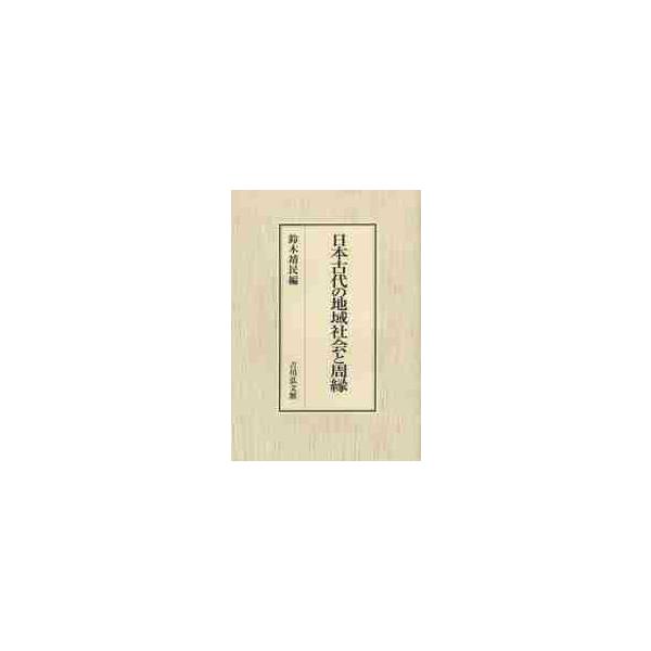 鈴木靖民／編吉川弘文館2012年03月