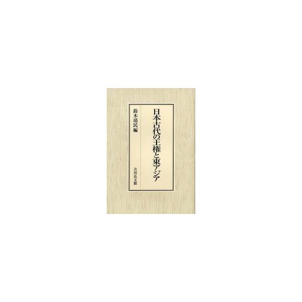 <br>鈴木　靖民　編吉川弘文館2012年03月ニホン　コダイ　ノ　オウケン　ト　ヒガシアジア　ニツポンスズキ　ヤスタミ/