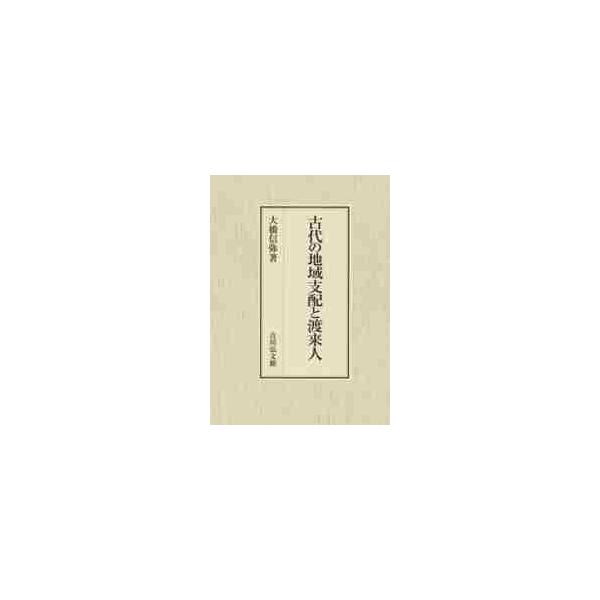 大和政権による地域支配の様相を、有力豪族と王権との関係、渡来人の役割などから考察。新出文字資料を駆使して支配構造に迫る。大和政権による地域支配の実態を、古代近江を舞台に検証。近江臣・和邇部臣・犬上君などの有力豪族と王権との関わり、渡来人が、...