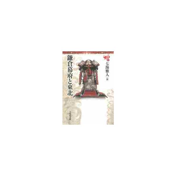 <br>七海　雅人　編吉川弘文館2015年09月カマクラ　バクフ　ト　トウホクナナミ　マサト/