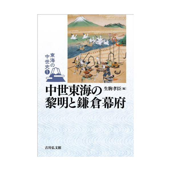 畿内と東国の中継地点であった東海の地域的な個性に注目しつつ、信長・秀吉・家康らを輩出した歴史的な特色を持つ中世を描きます。武家や公家、寺社、宗教、荘園、交通など、多様な角度から東海の新たな中世史像に迫ります。白河院政が始動すると、河内源氏ら...