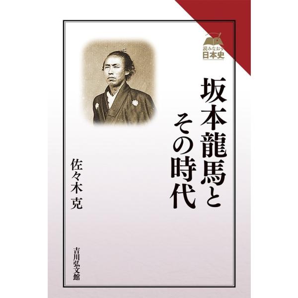 最も有名な幕末の志士・坂本龍馬。さまざまな功績を遺したとされているが、実際には何を成し遂げたか。史料に基づきその実像に迫る。最も有名な幕末の志士・坂本龍馬。薩長同盟・船中八策・大政奉還など、さまざまな功績を遺したとされているが、実際には何を...