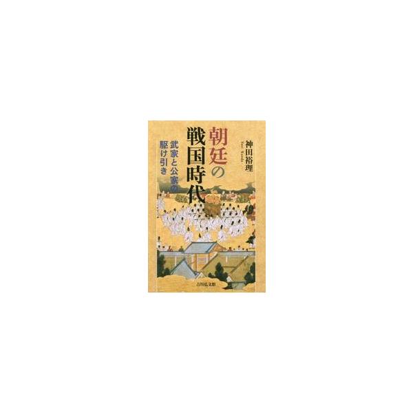 天皇や公家たちはいかなる存在だったのか。足利将軍や天下人と互いに利用し合った実態を解明。天皇・公家の主体性を再評価する。戦国大名が群雄割拠し、天下統一へと歩みを進めていた時代、天皇や公家たちはいかなる存在であったのか。武家の頂点にあった足利...