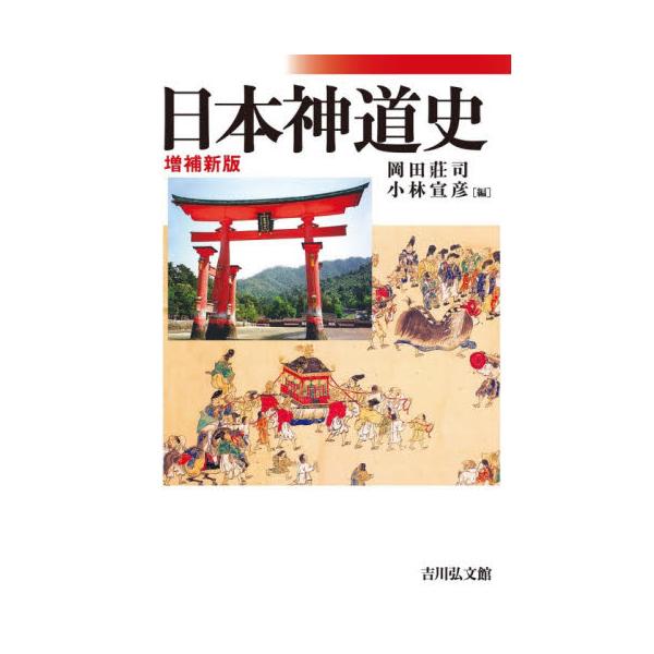 初版刊行から１０年、沖ノ島や律令国家祭祀に新知見を加えるなど、記述を見直しよりわかりやすく編集。今も息づく神道の世界へ誘う。古来、神は日本人の精神的より所としてあらゆる場所に存在し、国家成立に大きな位置を占めるようになった。天皇祭祀、神信仰...