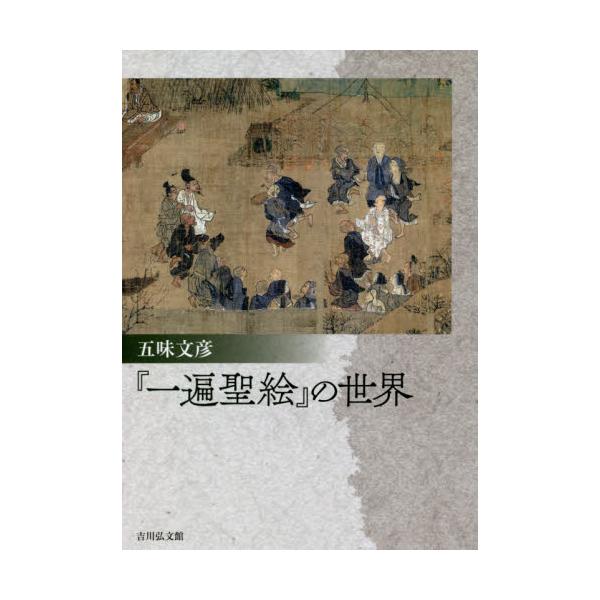 全篇にわたり詞書に沿って構図に注目。豊富なカラー図版で一遍の足取りを辿り、明らかにされていなかった絵巻の全体像と魅力に迫る。踊念仏で知られる一遍の生涯を描いた国宝絵巻『一遍聖絵』。鎌倉時代後期の社会を活写した重要資料を、その全篇にわたって詞...