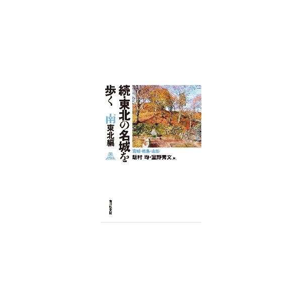 津谷館・船岡城・鴫山城・慈恩寺城郭群…。３県の名城６６を豊富な図版を交えてわかりやすく紹介。好評のシリーズ南東北編の続編。伊達・蘆名・最上・蒲生・上杉氏ら、群雄が割拠した往時を偲ばせる石垣や曲輪が訪れる者たちを魅了する。宮城・福島・山形の三...