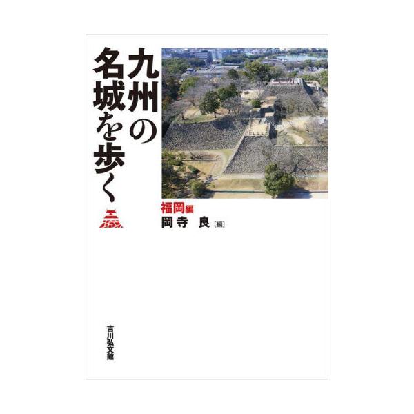 名城を歩くシリーズ待望の九州編・第１弾。宇都宮・宗像・秋月・立花氏ら、国衆勢力が割拠した往時を偲ばせる空堀や土塁、曲輪が訪れる者たちを魅了する。福岡県内から精選した名城61を豊前・筑前・筑後に分け、豊富な図版を交えながらわかりやすく紹介する...
