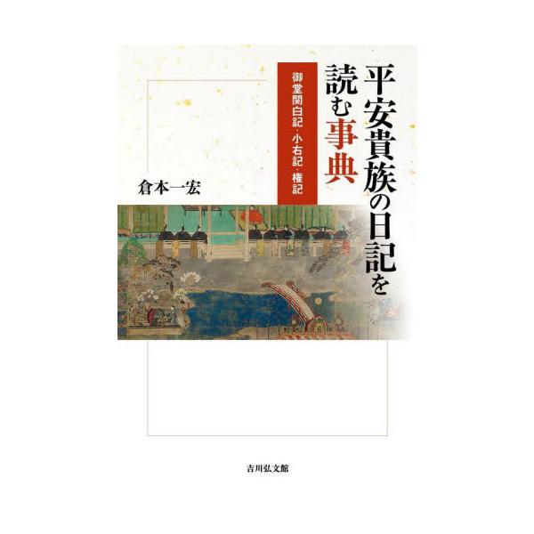 政務・生活などを知る１０１の言葉を解説。書き手の性格や心情を読み解き、政治情勢、皇族らの人間模様から貴族社会の実像に迫る。平安貴族たちが仕事と私生活の出来事を日々記録していた日記（古記録）。藤原道長・実資・行成の摂関政治最盛期の日記を中心に...
