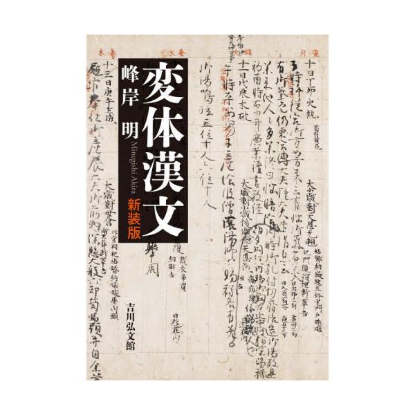 『小右記』などを用例に挙げ、その方法論や表記・語彙・文法・文体を解説。変体漢文を日本語学の観点から概説した名著復刊。中国語式表記法によりつつ、日本語的要素を採り入れて日本語文を書き記した変体漢文は、古記録（日記）や古文書（公文書・私文書）に...